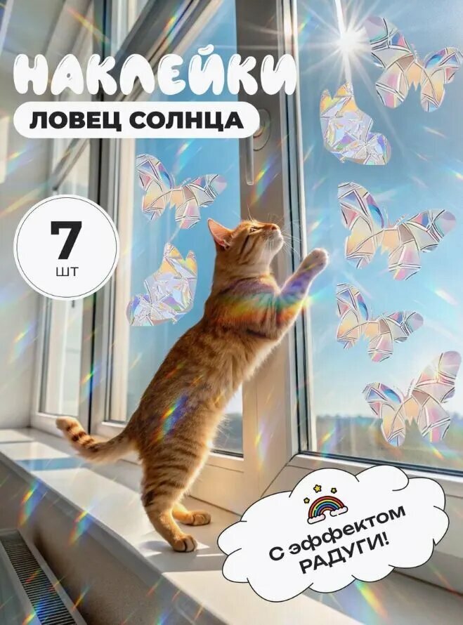 Ловец солнца, интерьерная наклейка на окно с радужным эффектом, Бабочки.