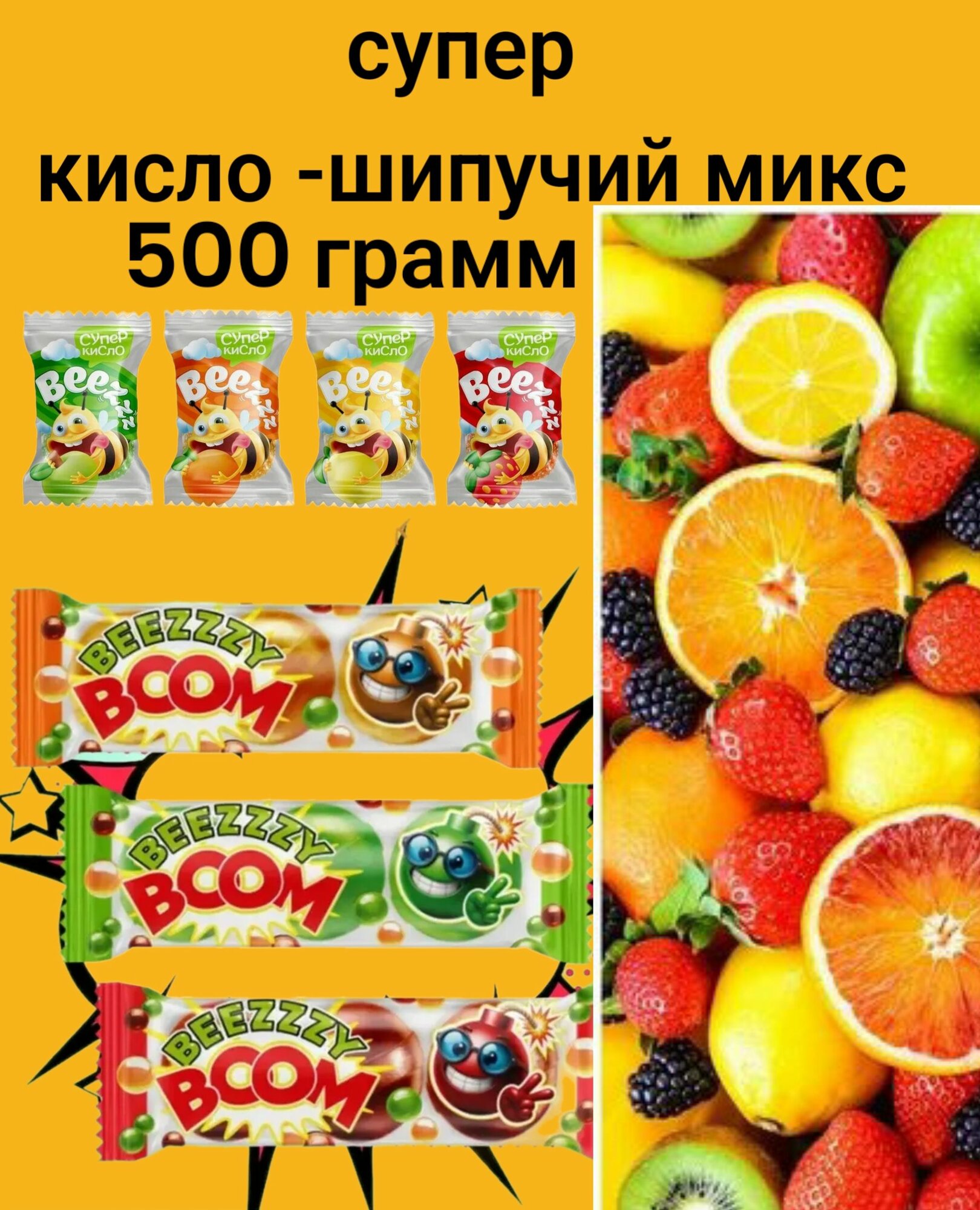 Конфеты шипучка и кислинка ассорти 500 грамм