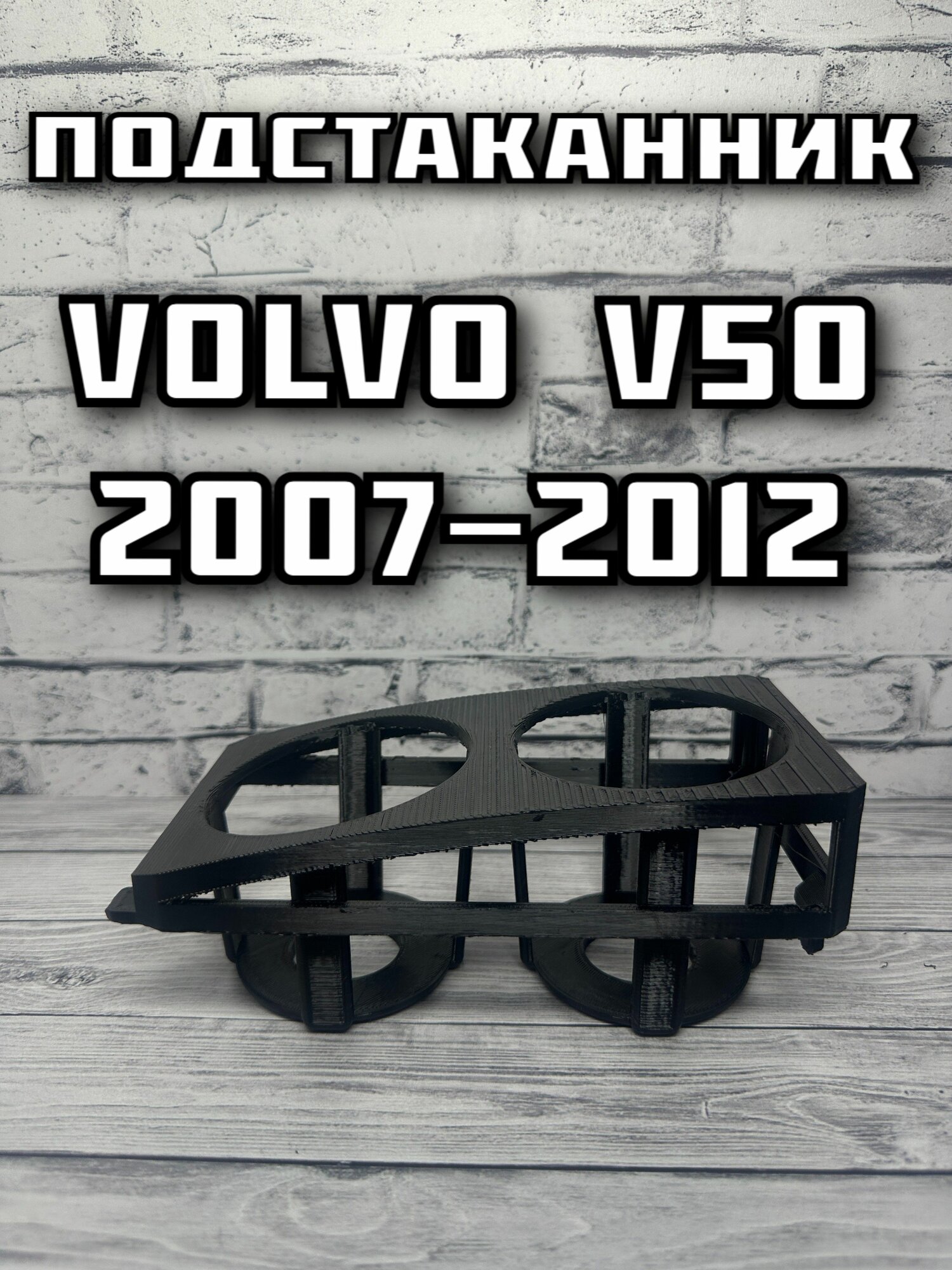 Подстаканник VOLVO V50 2007-2012