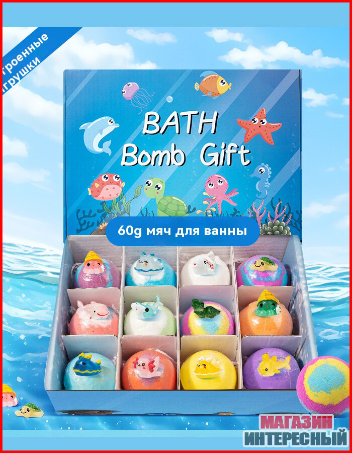 Детские бомбочки для ванны с игрушкой внутри 20 шт, морские животные