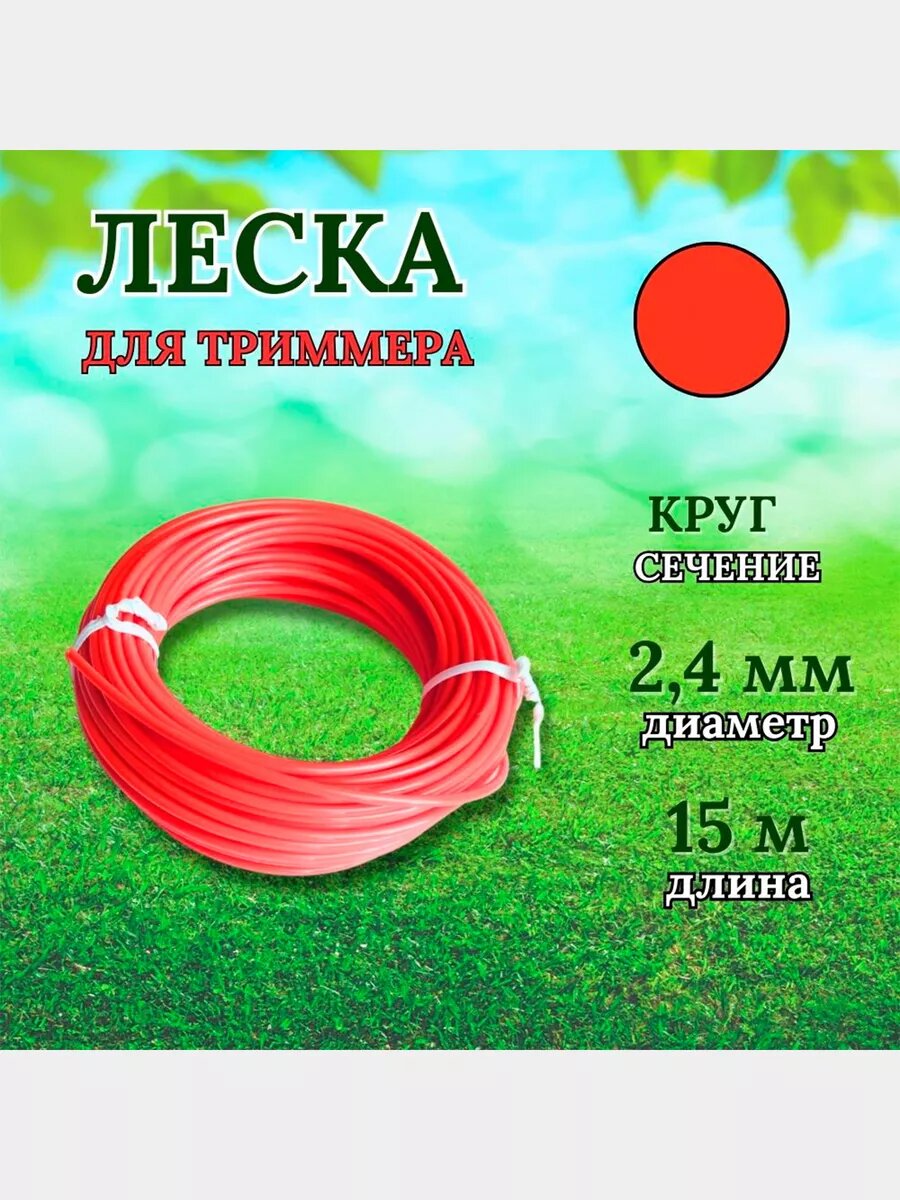 Леска для триммера 2,4 мм круг корд триммерный 15 метров