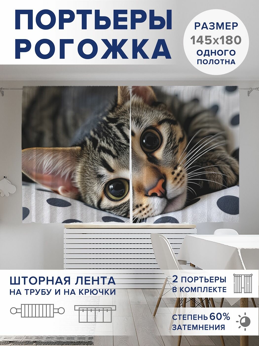 Фотошторы короткие "Глазастый котик", 2 полотна шириной по 145 см, высота 180 см, JoyArty