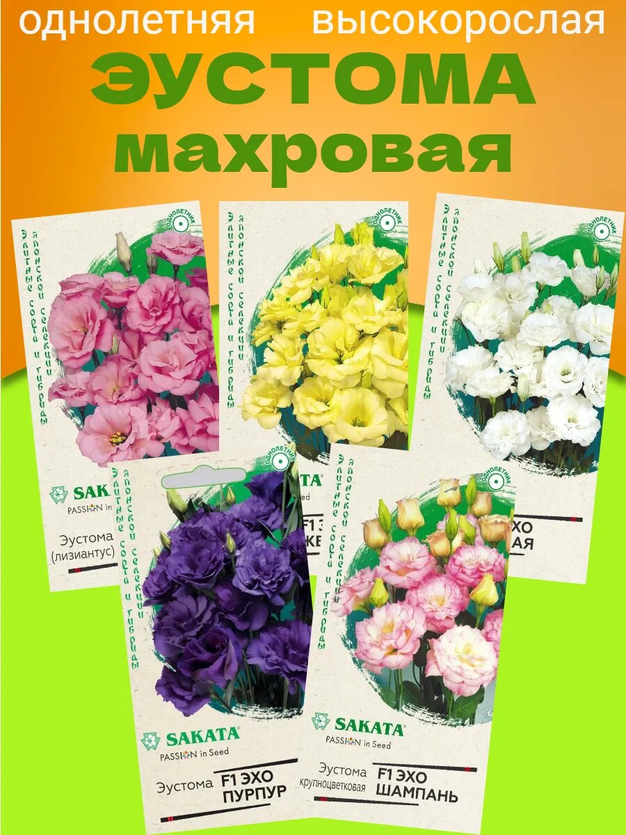 Эустома махровая высокорослая семена 5 пакетов