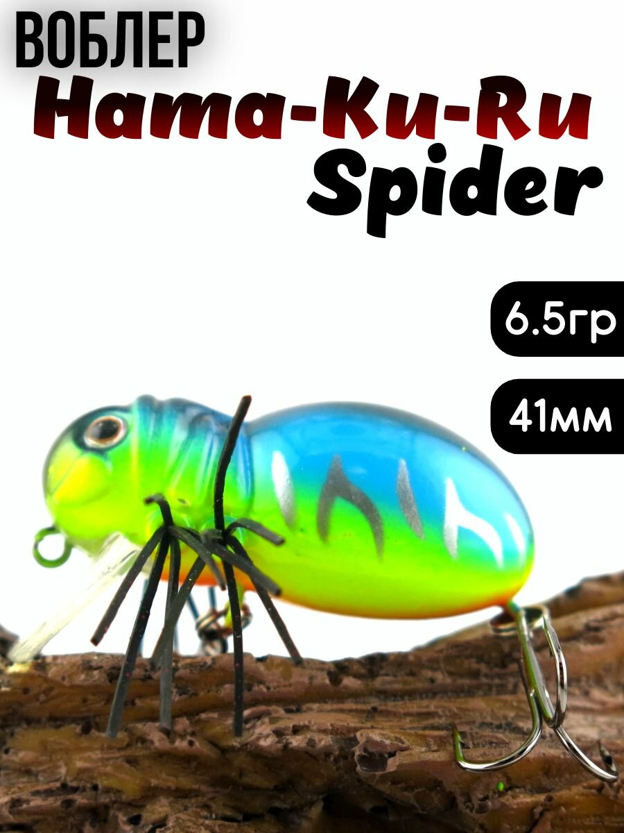Воблер Hama-Ku-Ru Spider, приманка на голавля, жереха