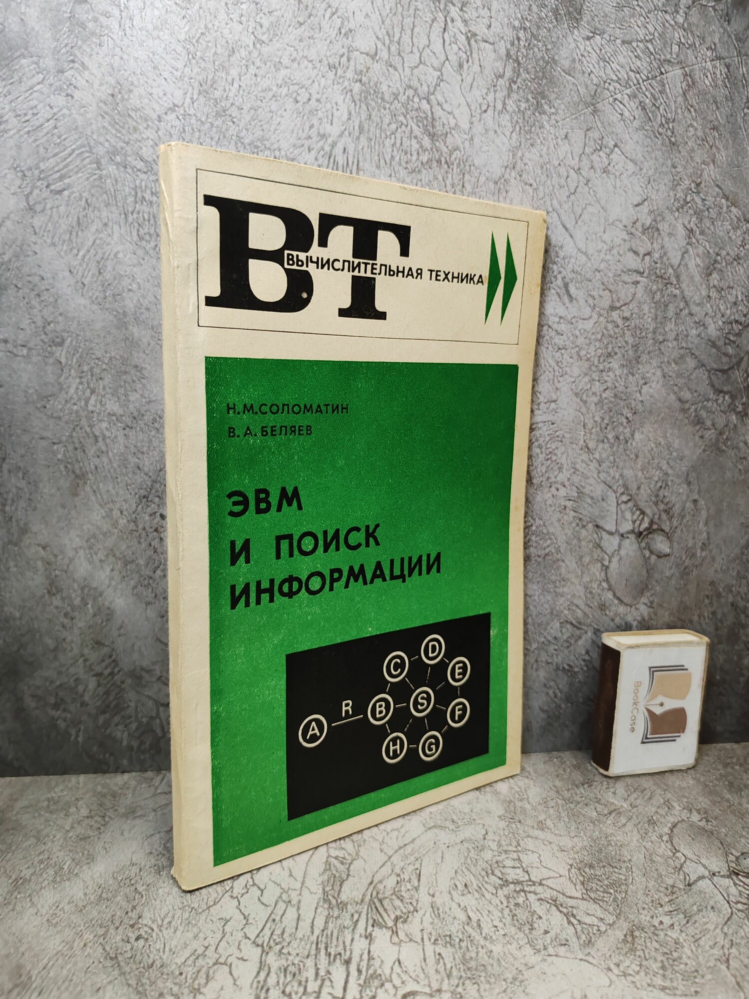 ЭВМ и поиск информации. (1977 г.)
