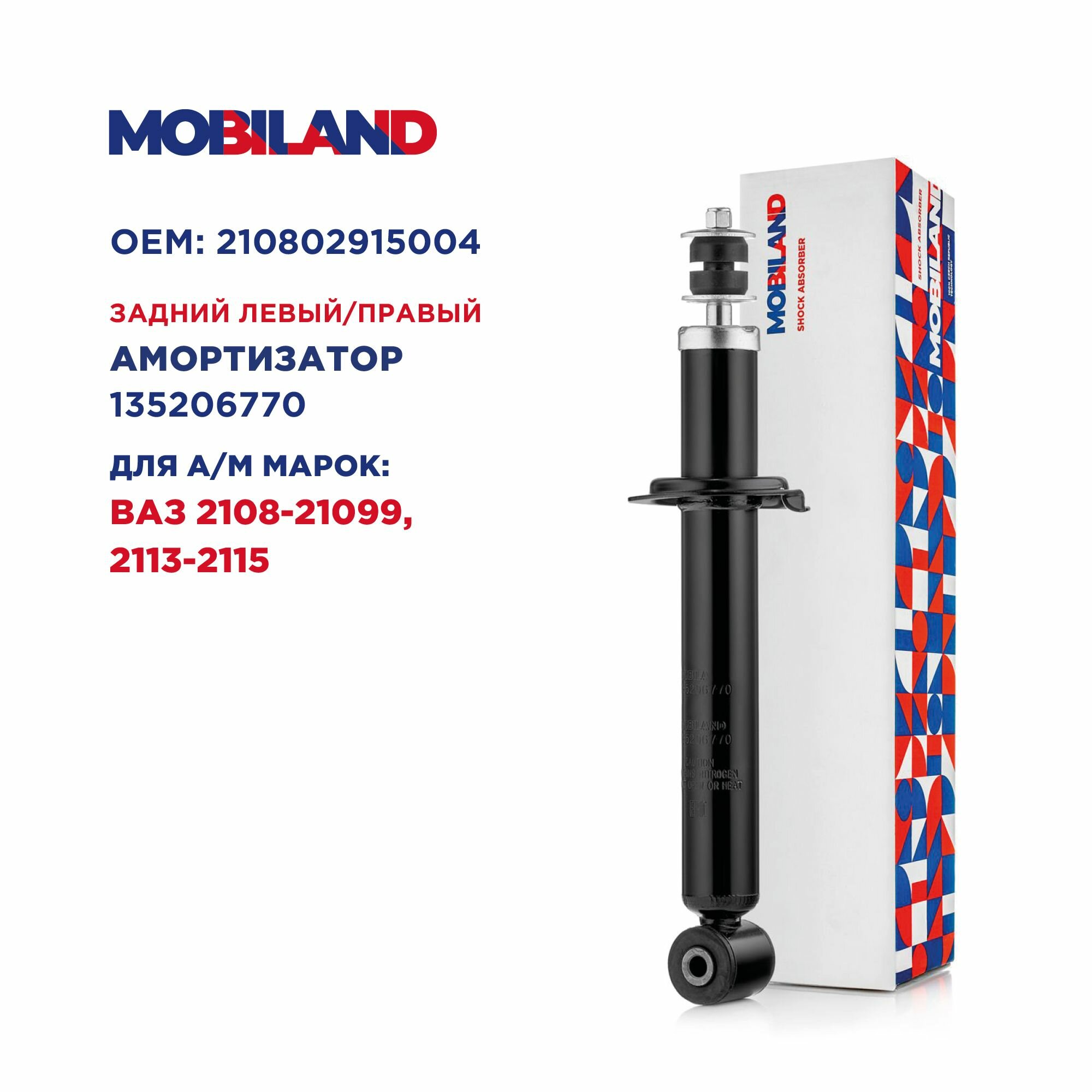 Амортизатор (стойка) задний левый/правый масляный для а/м ВАЗ 2108-21099, 2113-2115