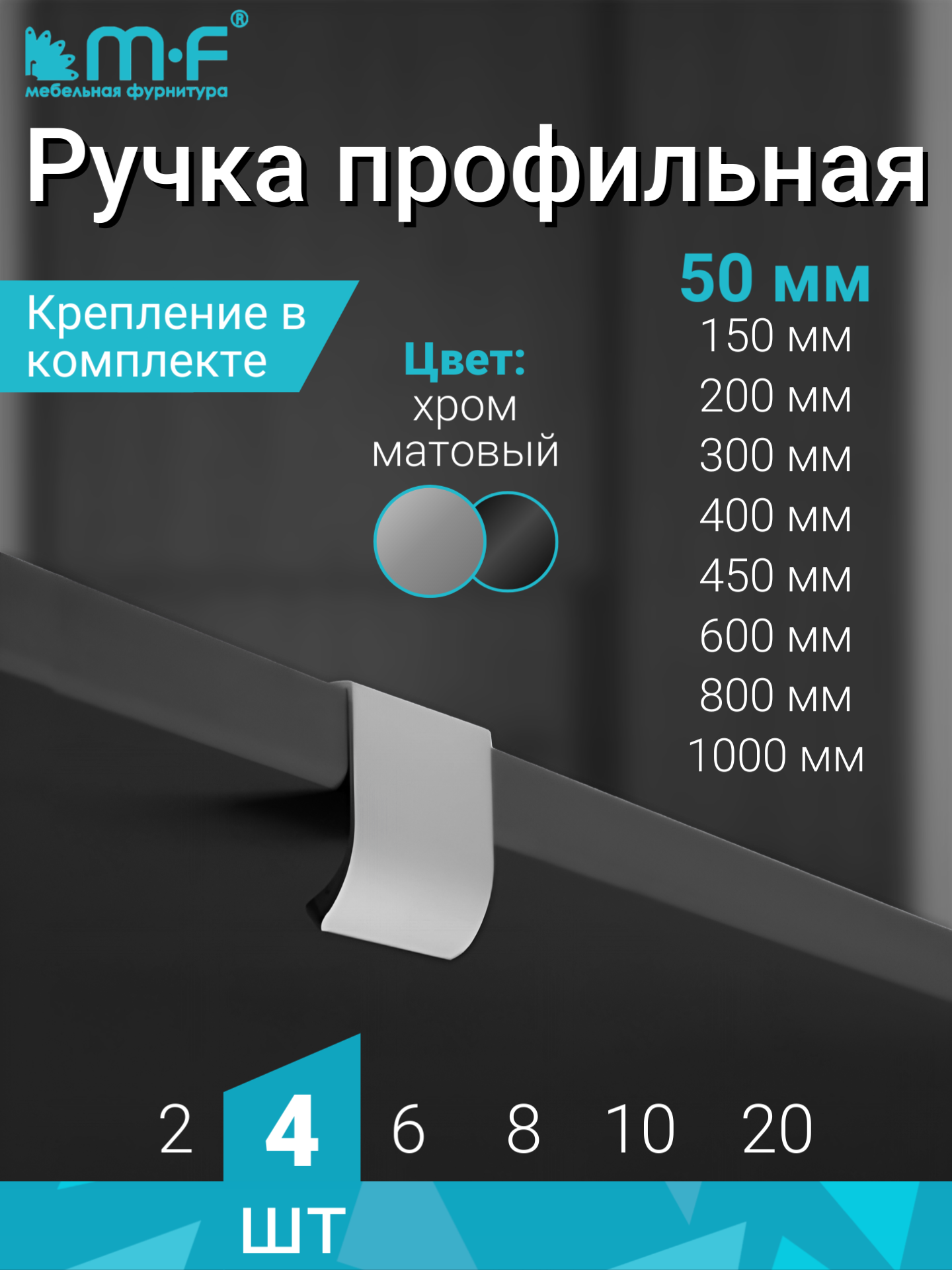 Ручка профильная со скрытым креплением 50 мм, хром матовый - 4 шт