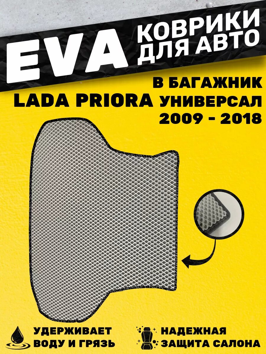 Коврик в багажник Приора универсал серый