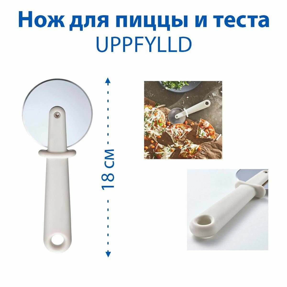 Нож для пиццы и теста IKEA UPPFYLLD (уппфиллд), белый, 1 шт