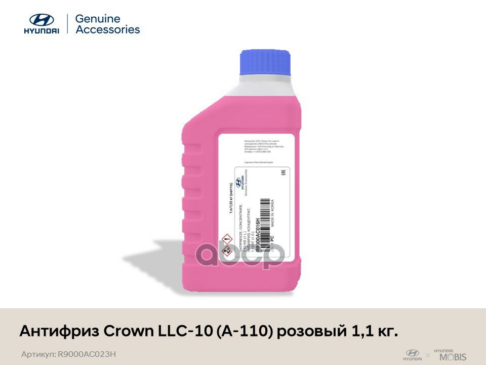 Антифриз готовый розовый LLC A-110 1л Hyundai-KIA арт. R9000AC023H