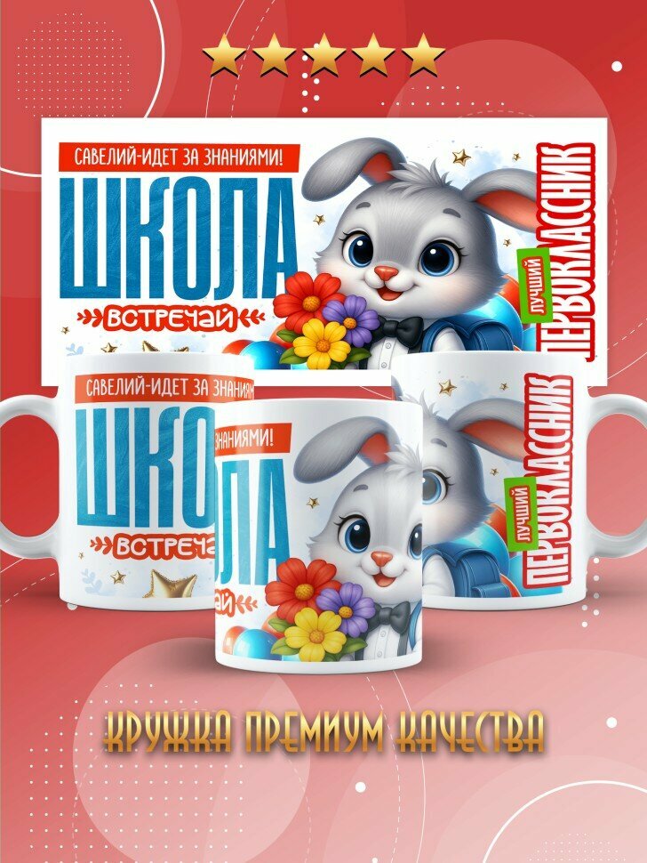 Кружка именная первокласснику на 1 сентября Савелию (керамическая с термотрансферным принтом)
