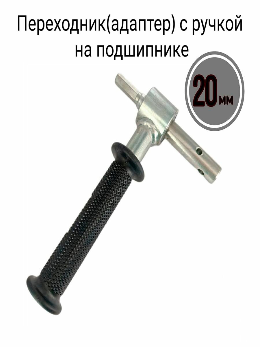 Переходник(адаптер) для шуруповерта 20 мм (Ирбитка) под внутренний диаметр шнека 20 мм