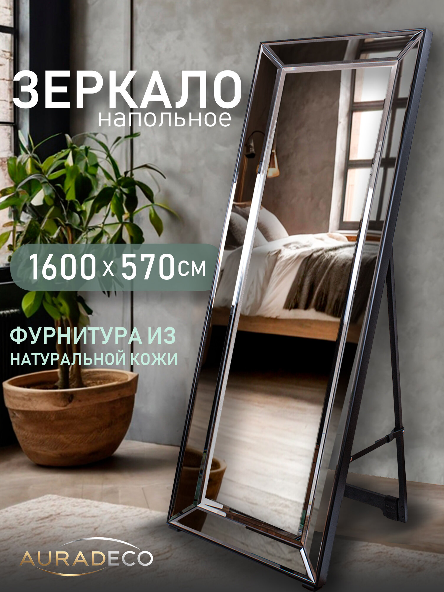 Зеркало AURADECO, напольное, с фацетом, цвет черный, 57х160 см