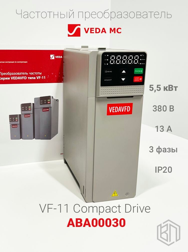 Частотный преобразователь VEDA VF-11-P5K5-0013-T4-E20-B-H (ABA00030), 5,5кВт, 380В, 13А