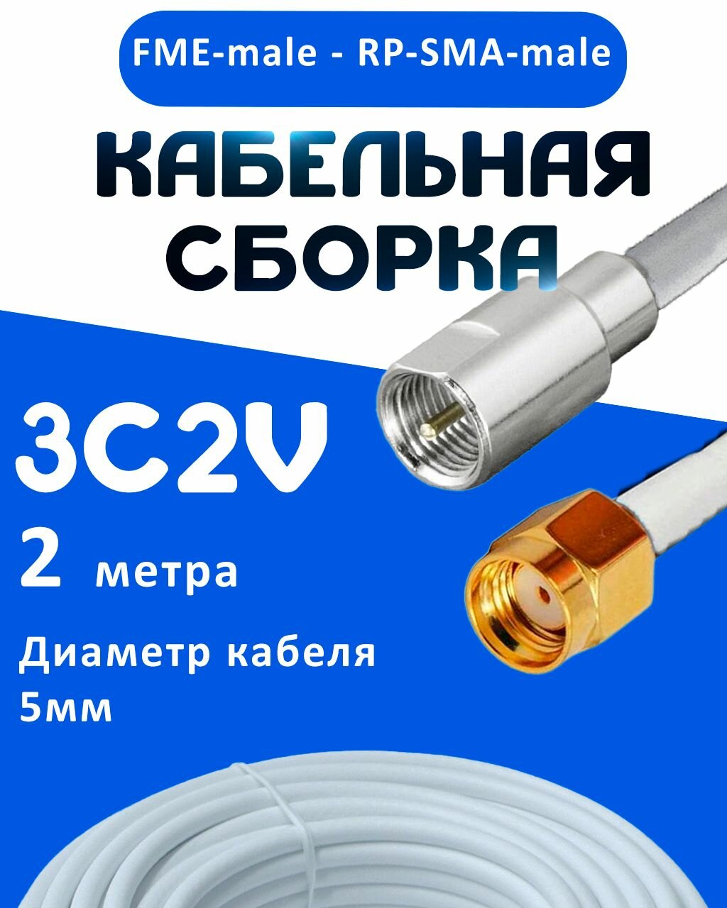 Кабельная сборка 75 Ом на 3C-2V белого цвета с разъемами FME-male - RP-SMA-male, 2 метра
