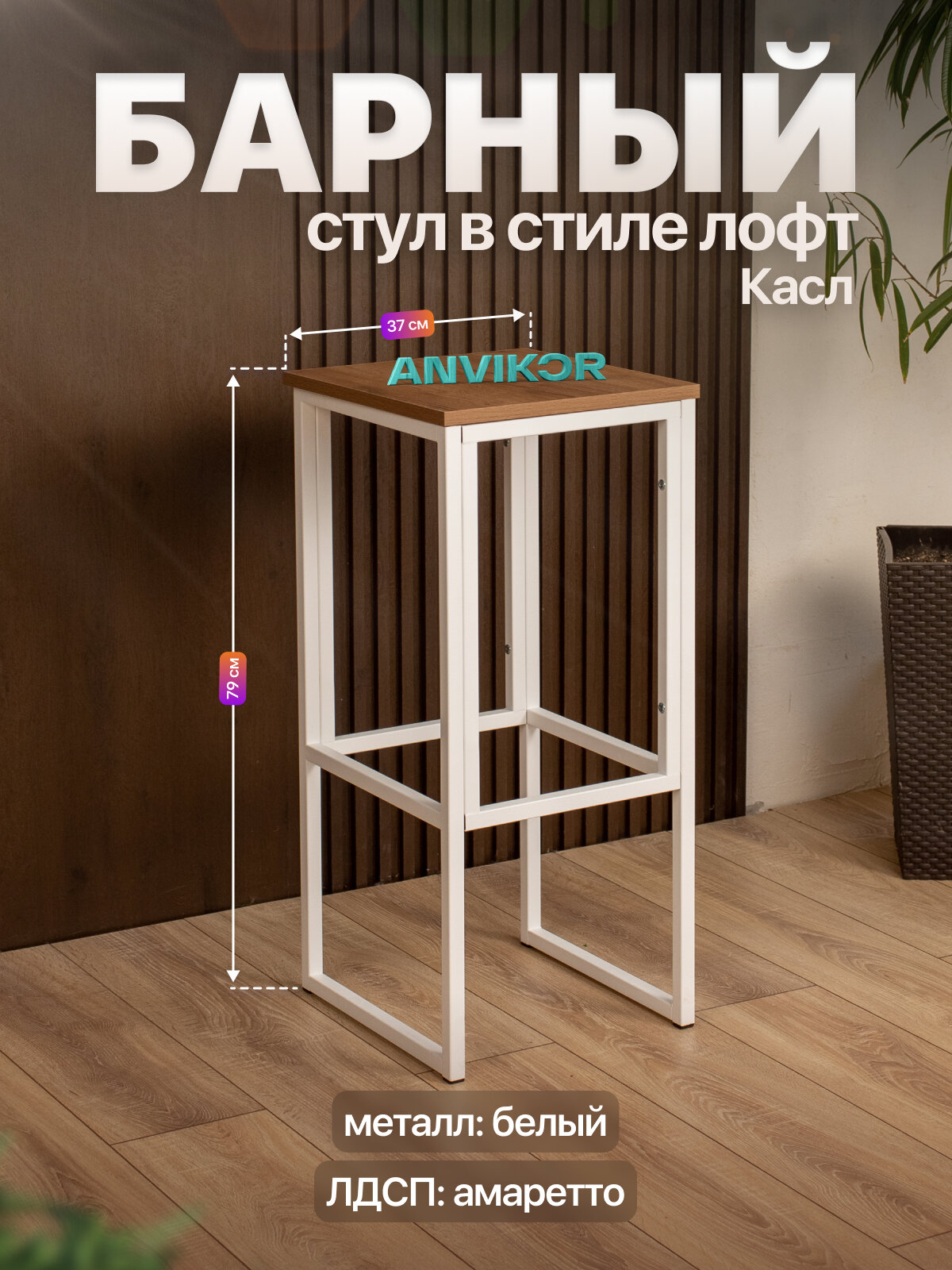 Барный стул табурет металлический в стиле лофт Касл белый/коричневый