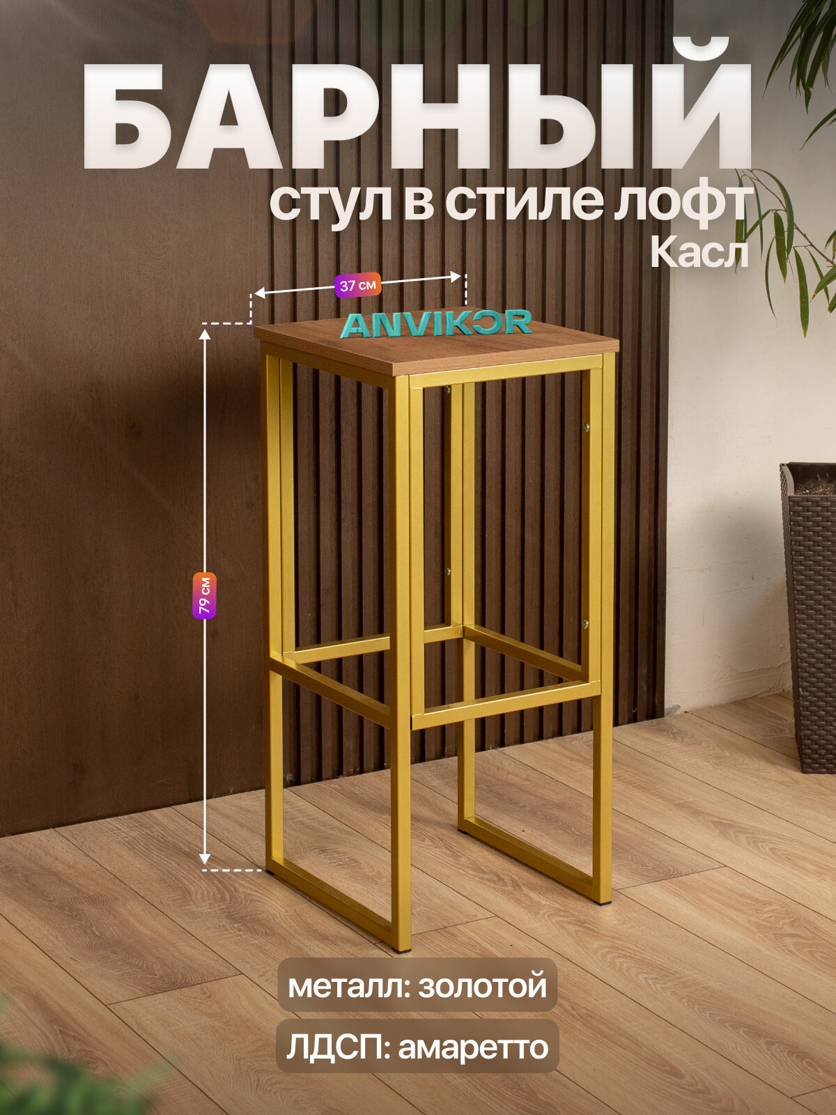 Барный стул табурет металлический в стиле лофт Касл золотой/коричневый