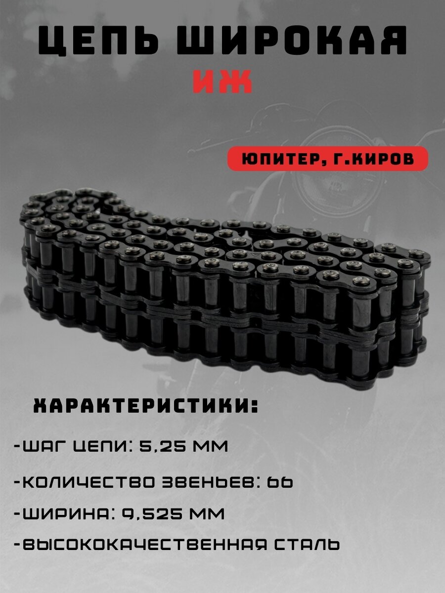 Цепь моторная 66 звеньев широкая для мотоцикла Иж Юпитер г. Киров