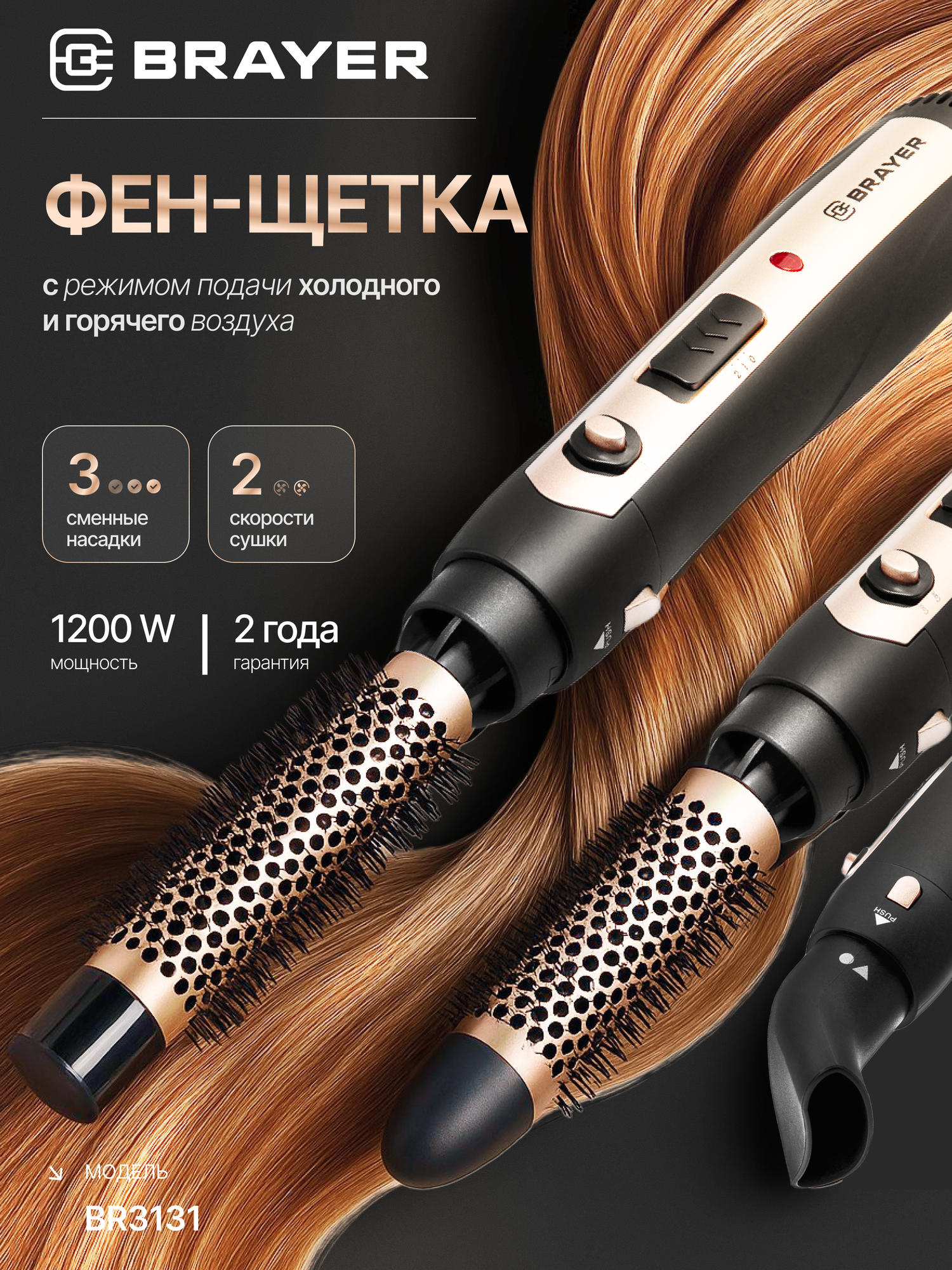 Фен-щетка для укладки волос BRAYER BR3131, 1200 Вт, 3 насадки, цвет черный/золотистый