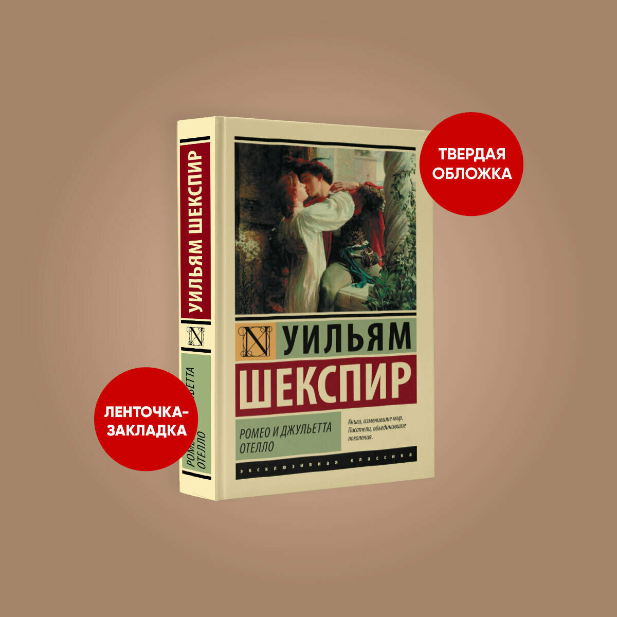 Ромео и Джульетта. Отелло Уильям Шекспир