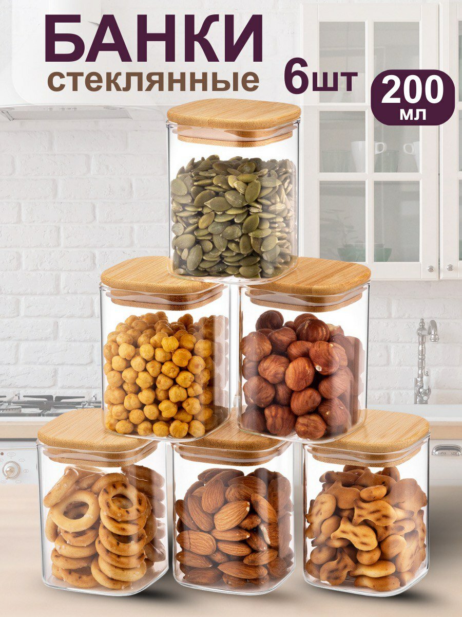 Набор стеклянных банок для хранения сыпучих продуктов из 6 штук по 200 мл