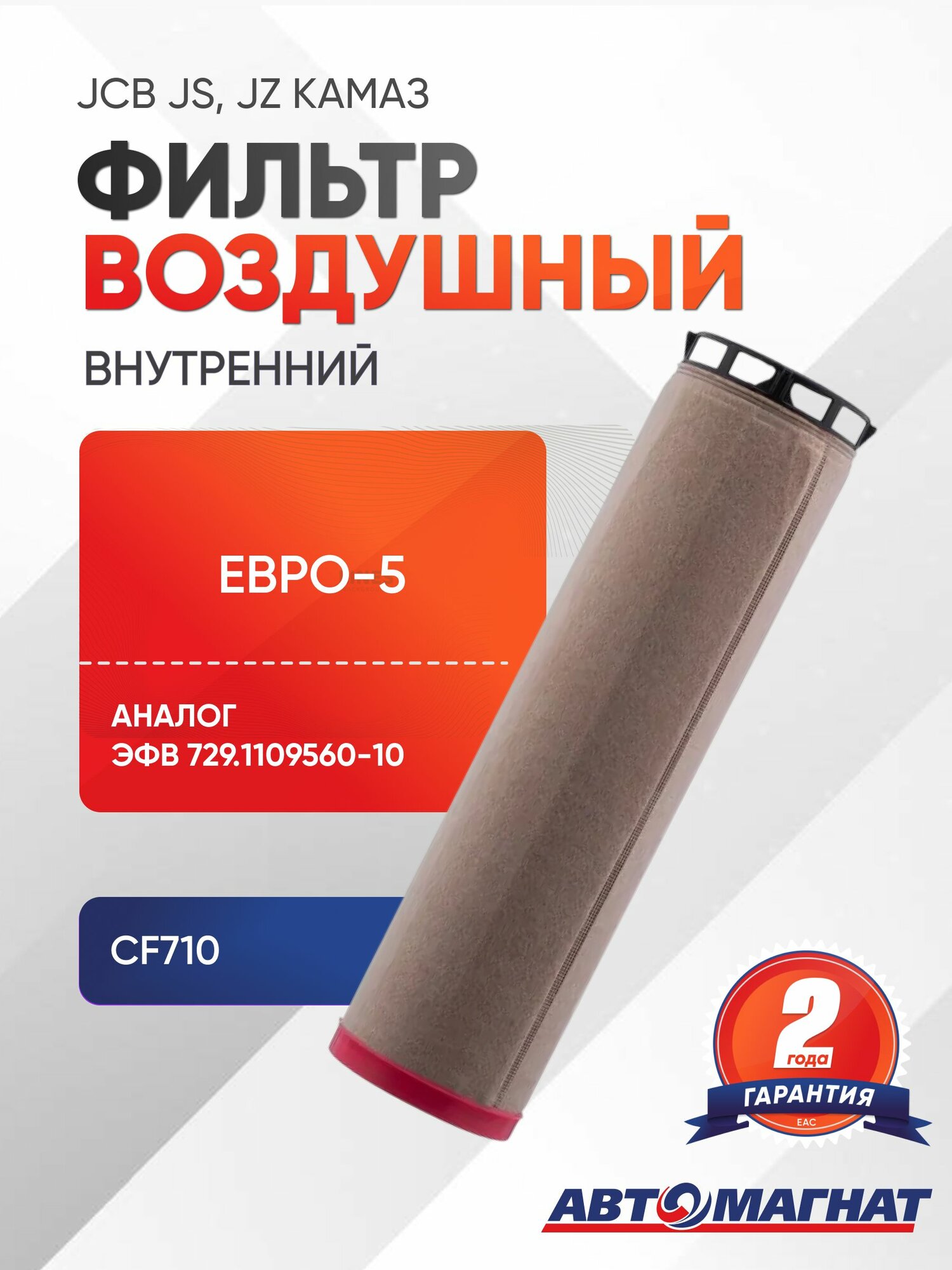 Фильтр воздушный JCB JS, JZ КАМАЗ ЕВРО-5 внутренний