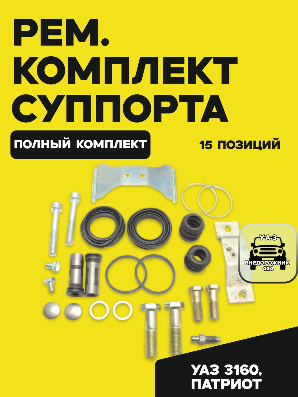 Рем. комплект суппорта УАЗ 3160, Патриот полный комплект (15 позиций)