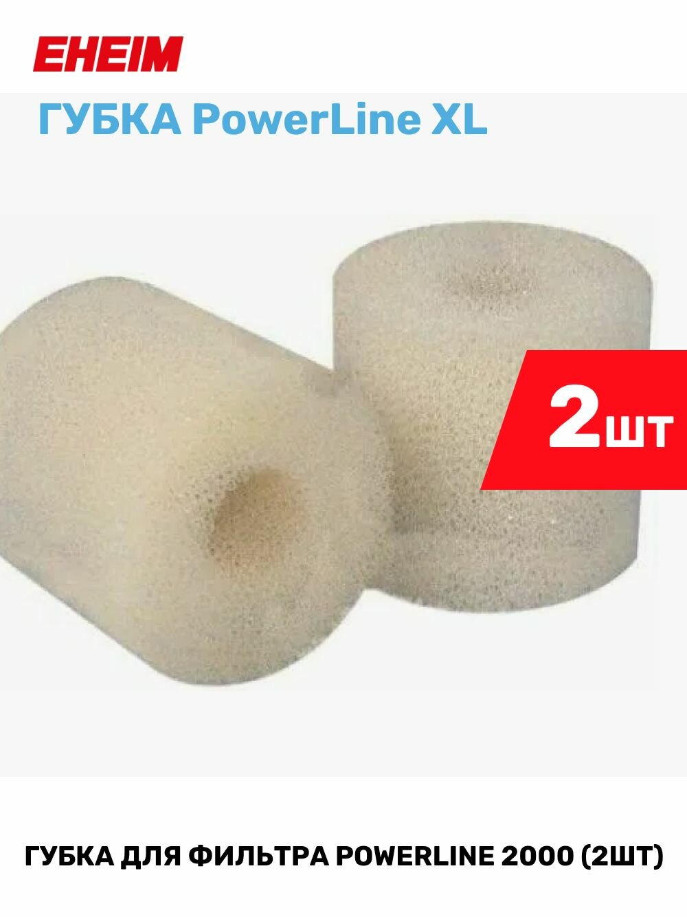 Губка для фильтра PowerLine 2000 (2шт)