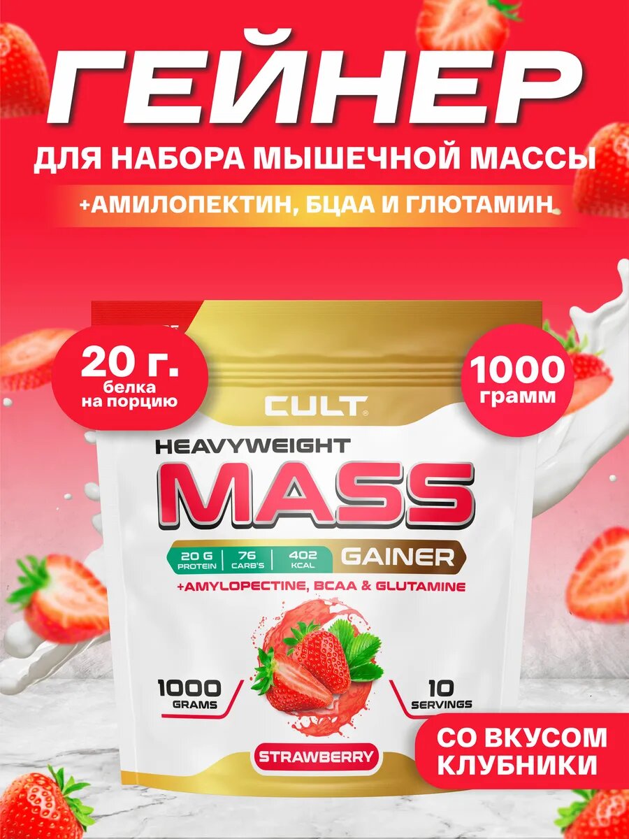 Гейнер для быстрого набора массы Cult Mass Gainer 1кг