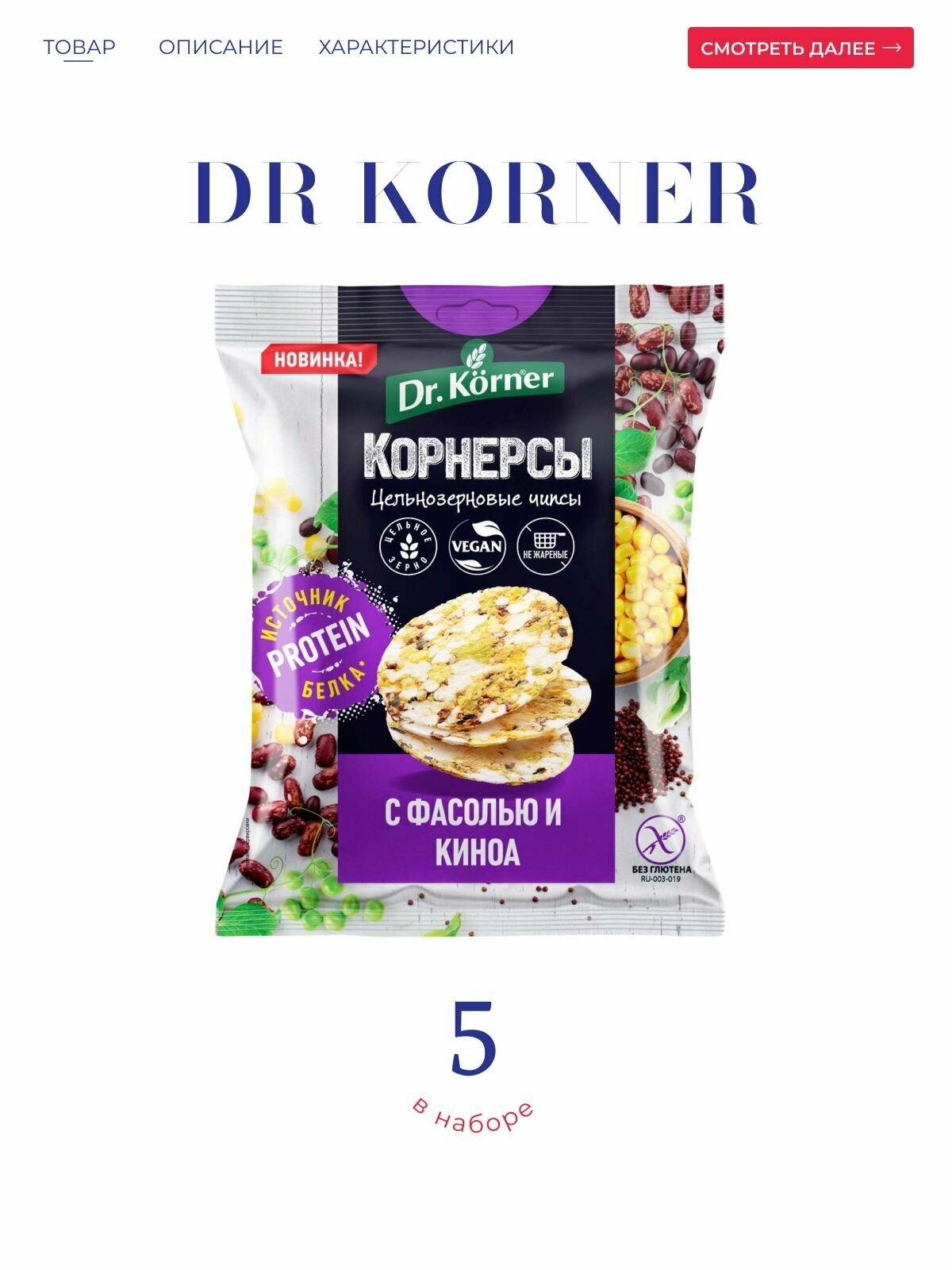 Чипсы "DR.KORNER корнерсы" с Горошком, фасолью и киноа 5*50 гр.