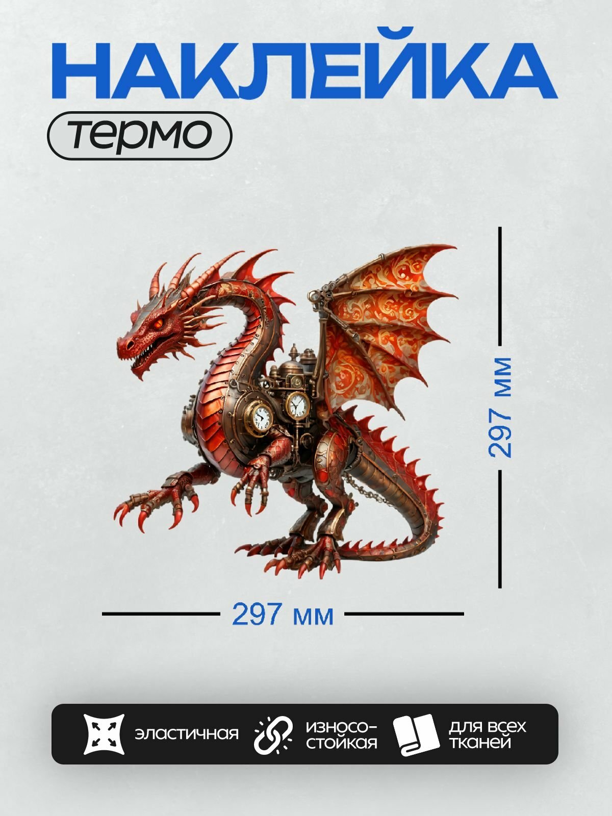 Термонаклейка PrintyFull на одежду DTF / Стимпанк-дракон с крыльями