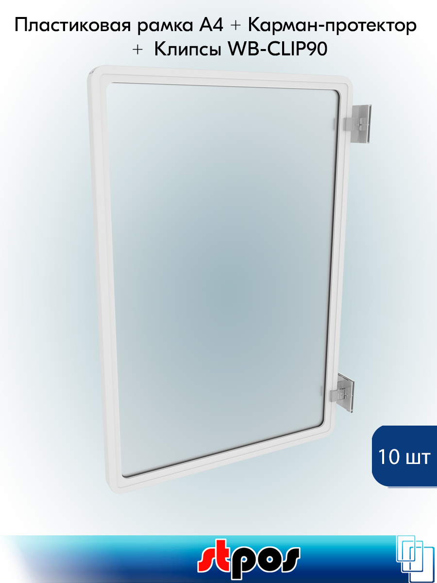 Комплект Пластиковая рамка А4, Белый - 10шт + Карман-протектор A4 - 10шт + Клипса WB-CLIP90, Прозрачный - 20шт