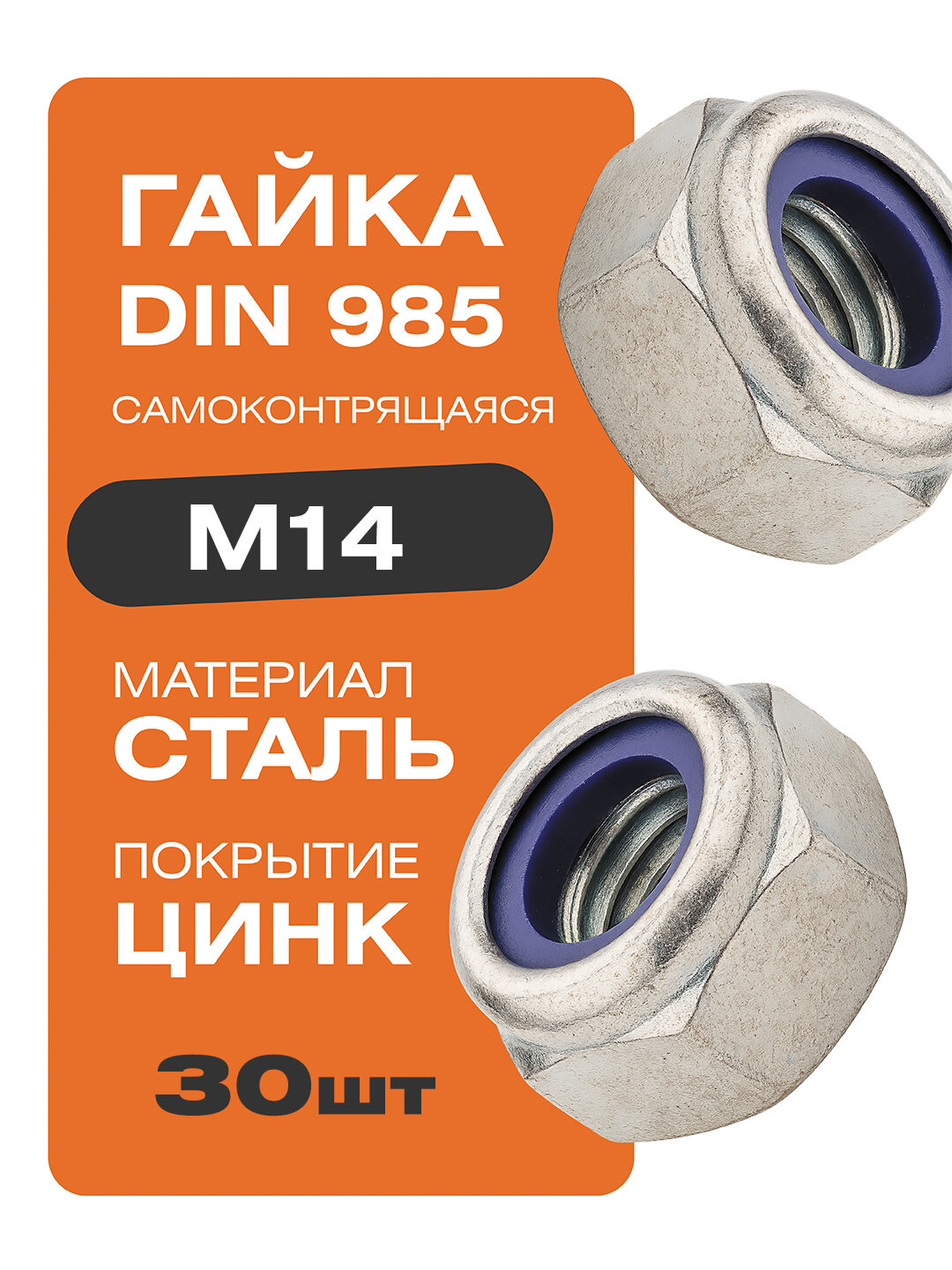 Гайка самоконтрящаяся DIN 985 М14 30 шт цинк Крепстор