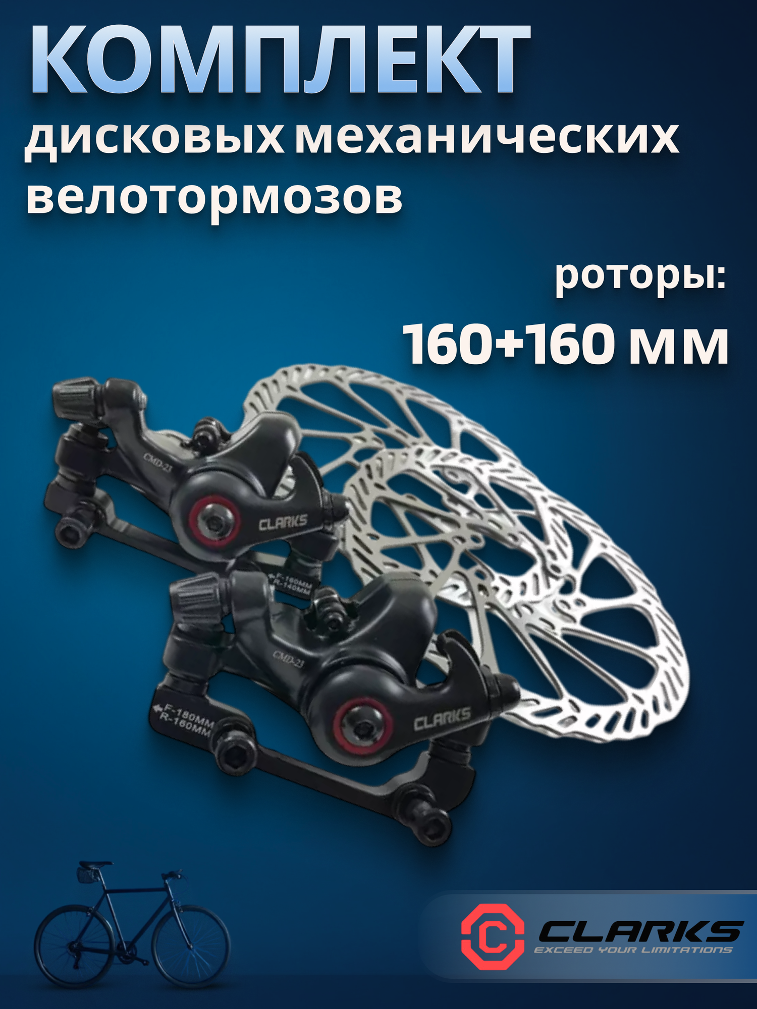 Набор велосипедных механических дисковых тормозов CLARKS CMD-23 (3-470)