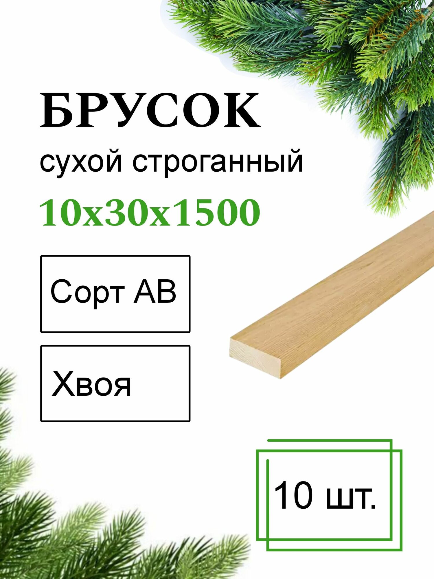 Рейка деревянная сухая строганная 10х30 1,5м/10 шт строительная