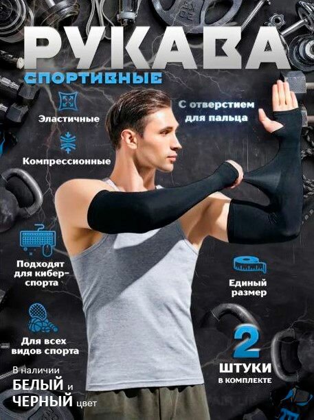 Рукава спортивные c пальцем черные, митенки, компрессионные нарукавники для киберспорта, волейбола, футбола, баскетбола, защита от солнца компрессионные рукава спортивные митенки защита от солнца