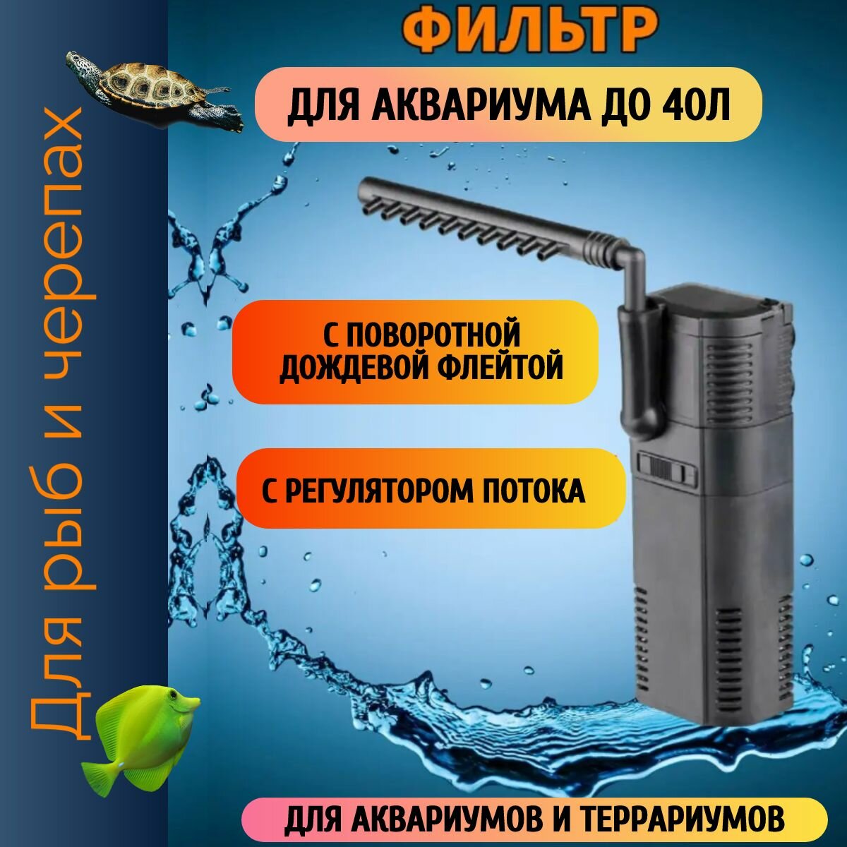 Фильтр для аквариума/террариума