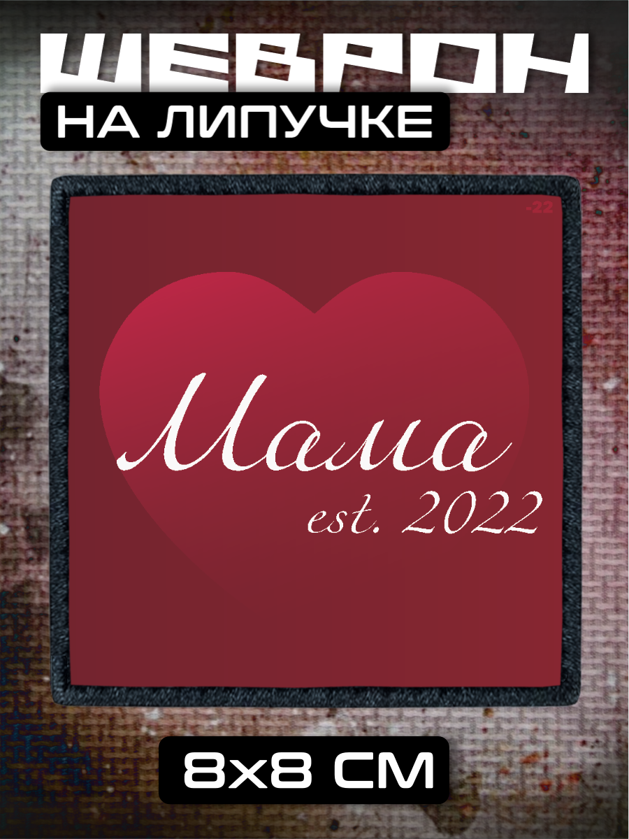 Шеврон на липучке Мама сердце