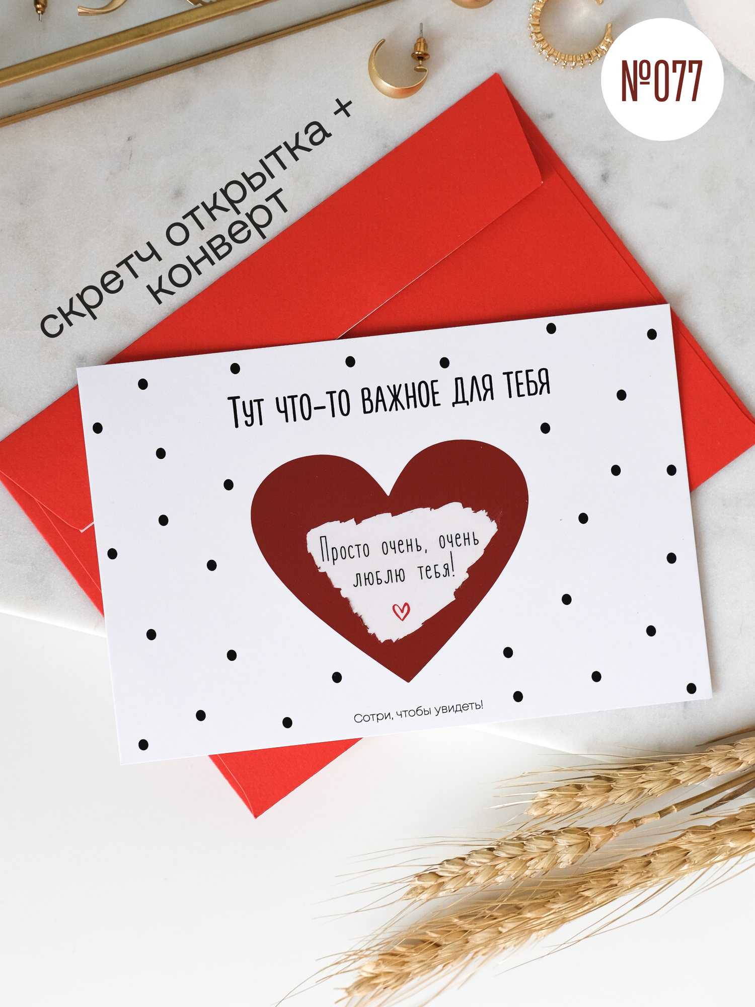 Скретч открытка с конвертом "Люблю тебя" красное сердечко 10х15
