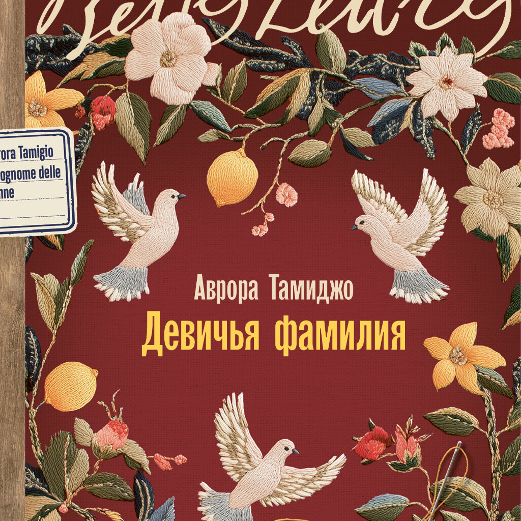 Девичья фамилия (аудиокнига)