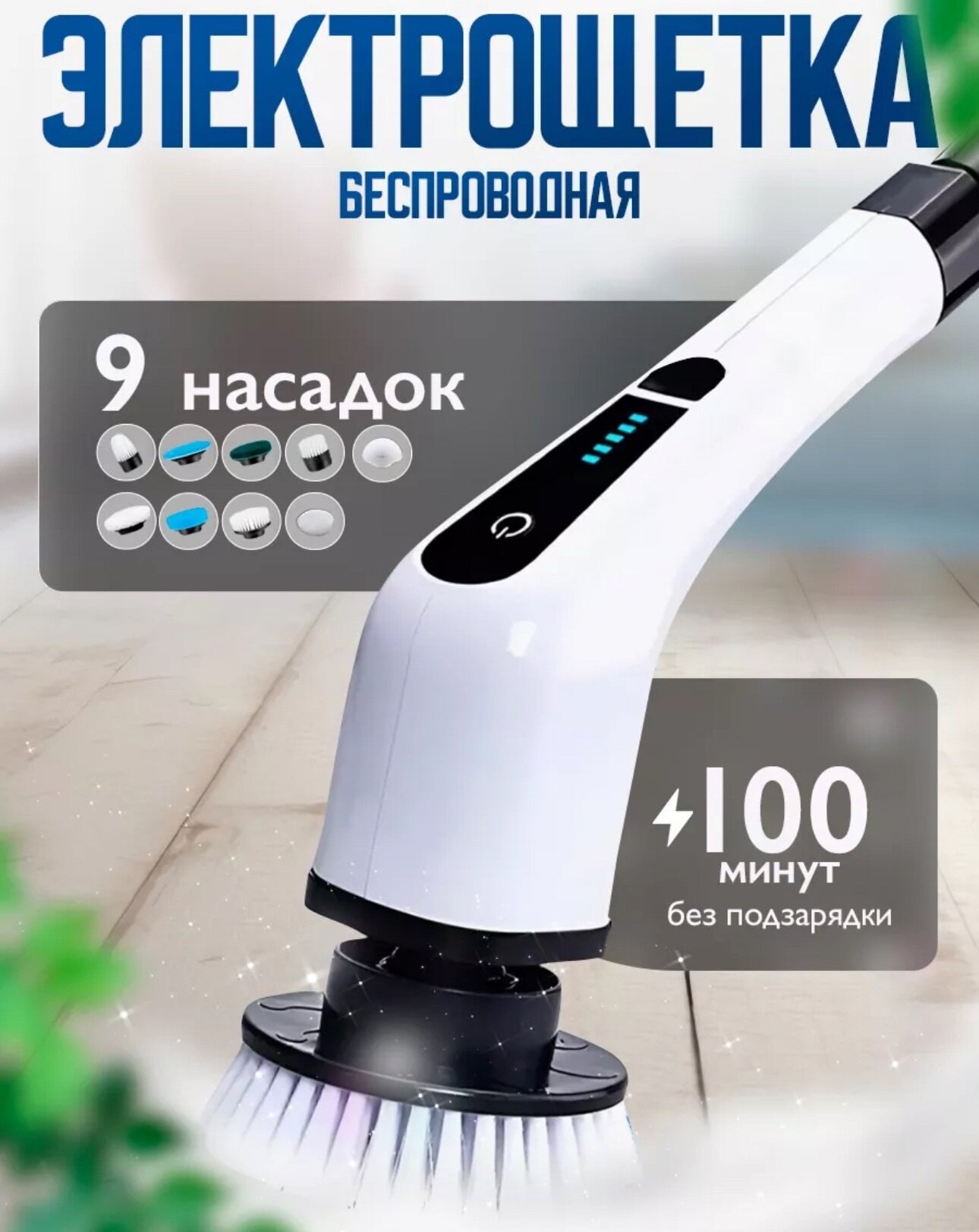 Электрическая раздвижная щетка для уборки с 9 насадками от kosmo.store