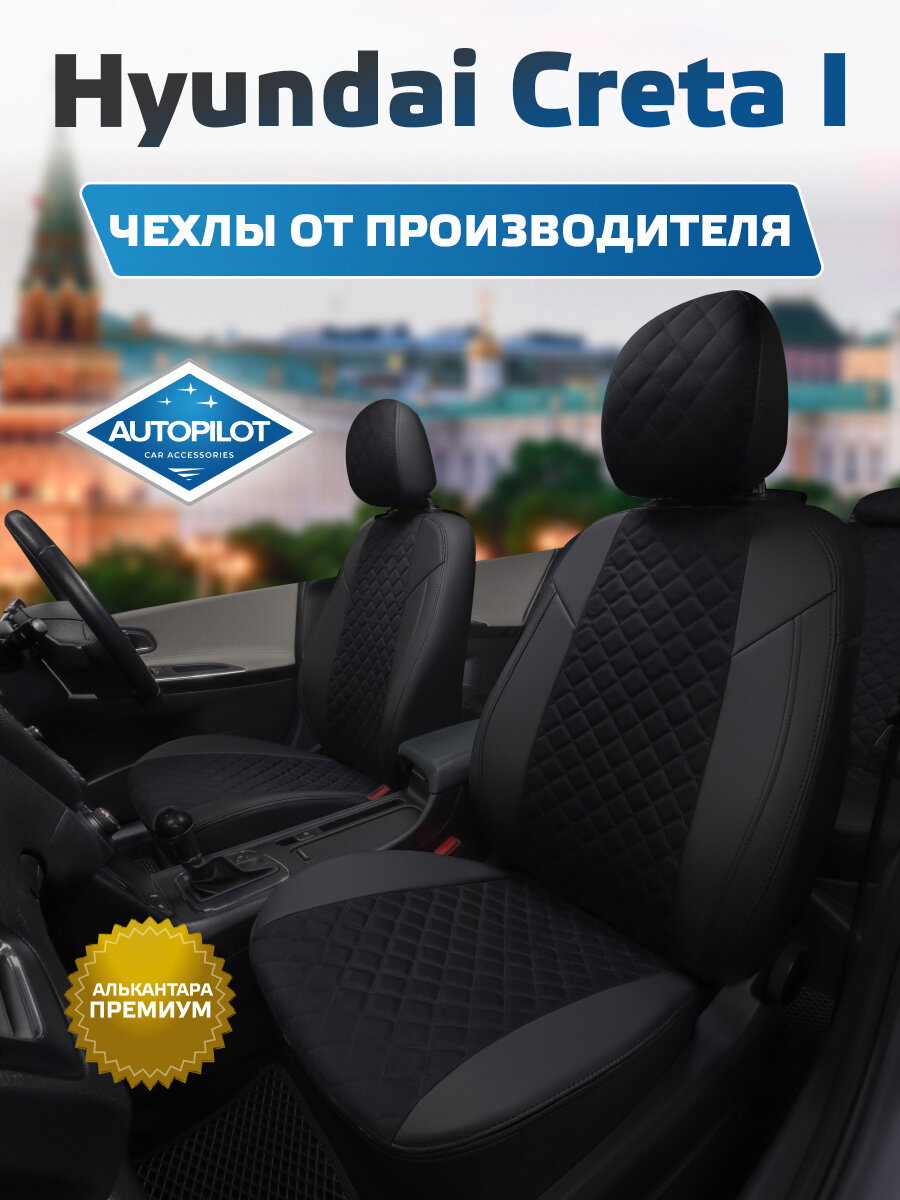 Комплект авточехлов "Автопилот" Hyundai Creta I с 16-21г. Алькантара ромб (Черный + Черный)