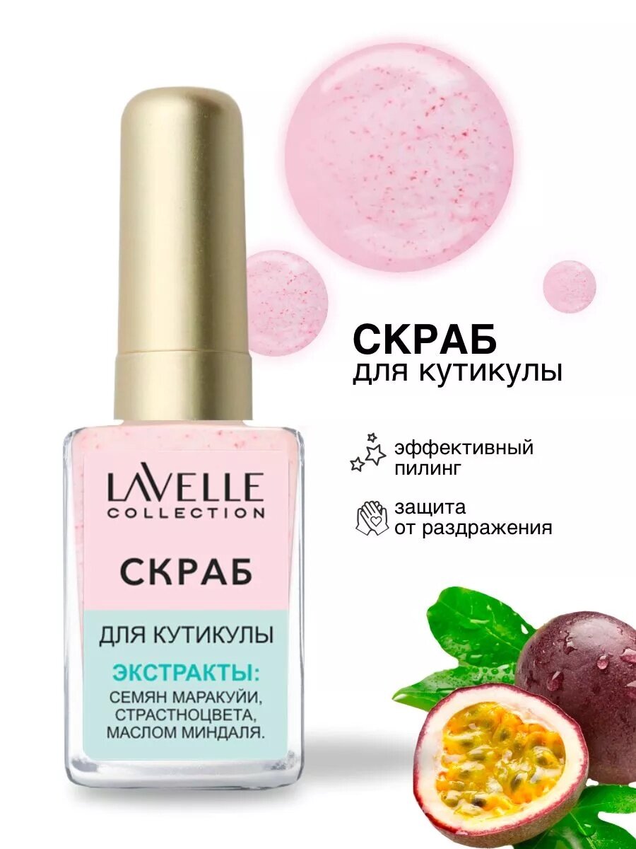 LavelleCollection Скраб ремувер для удаления кутикулы, пилинг 6 мл