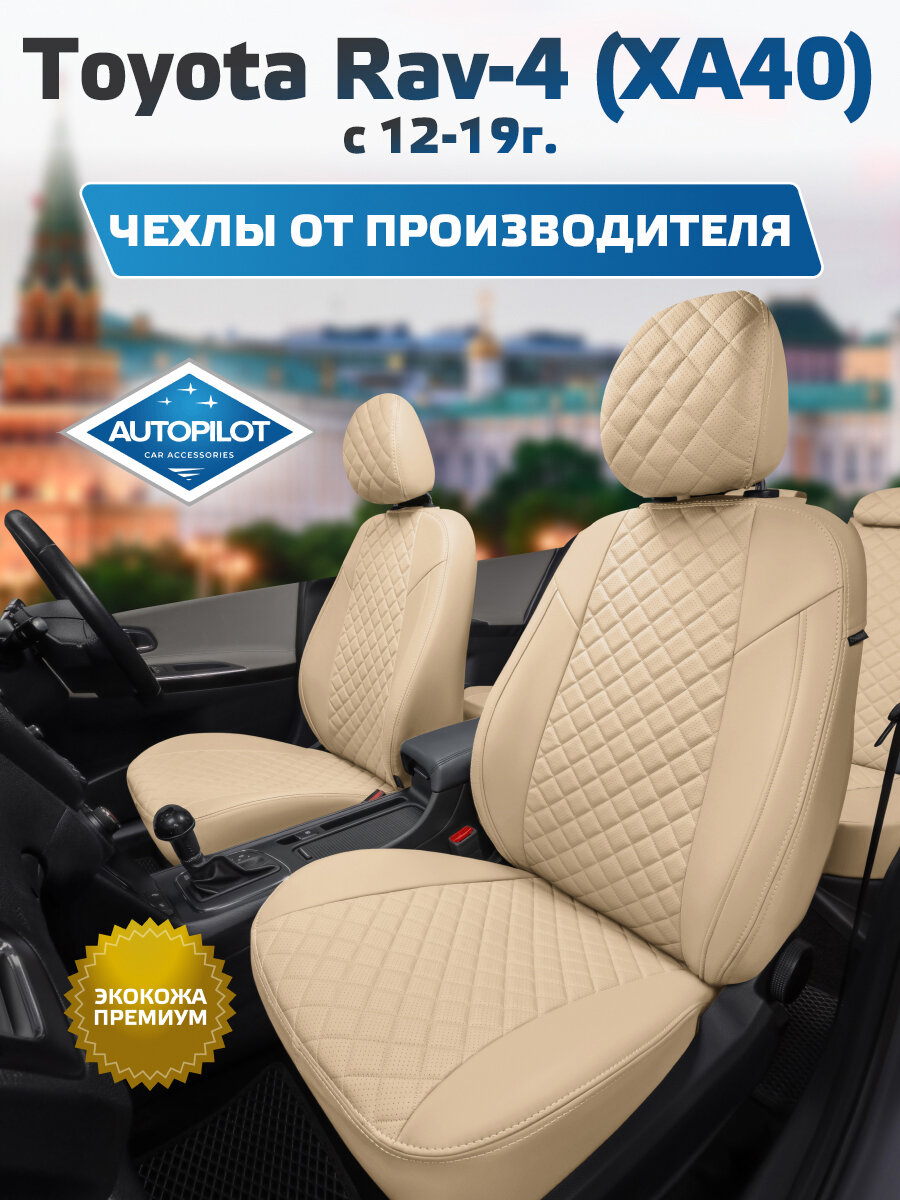 Комплект авточехлов "Автопилот" Toyota Rav-4 (XA40) c 12-19г. Экокожа ромб (Бежевый + Бежевый)