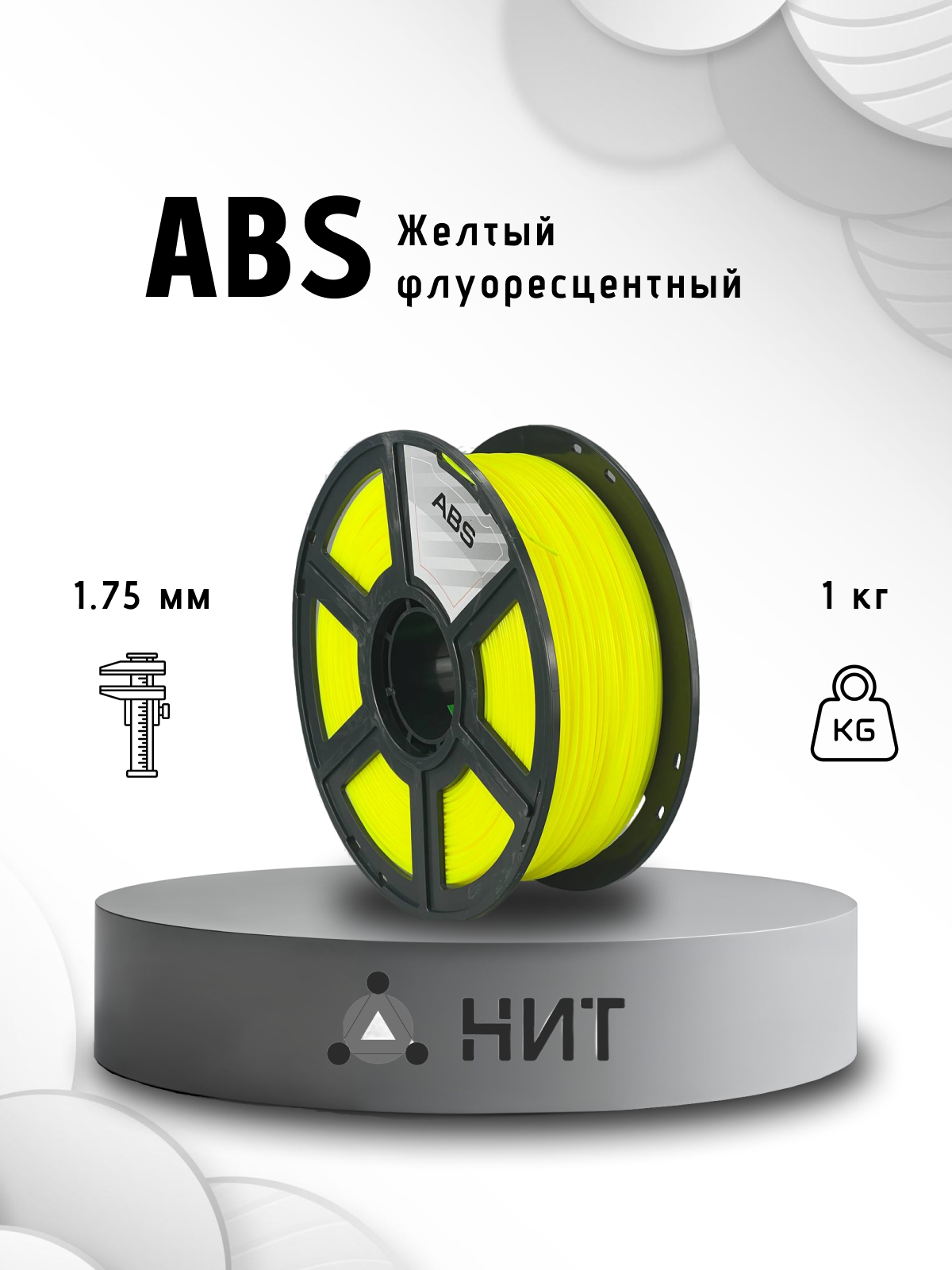 Пластик для 3D печати "НИТ", ABS желтый флуоресцентный (0062)1 кг, диаметр 1,75 мм
