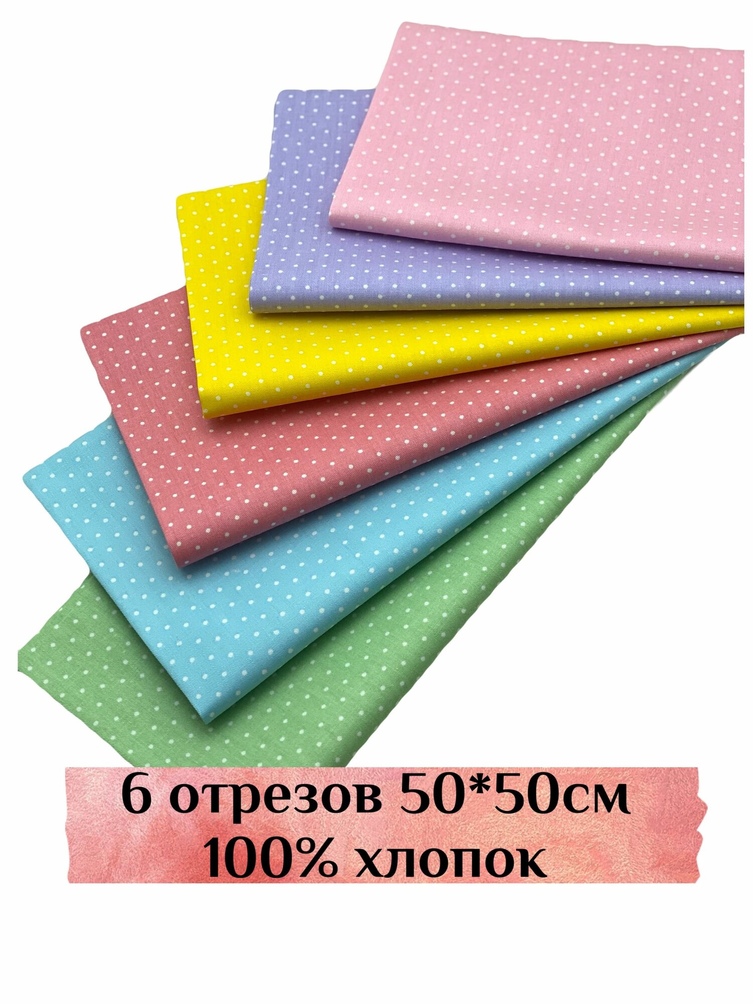 Набор тканей для шитья, рукоделия, пэчворка, творчества 6шт 50х50см