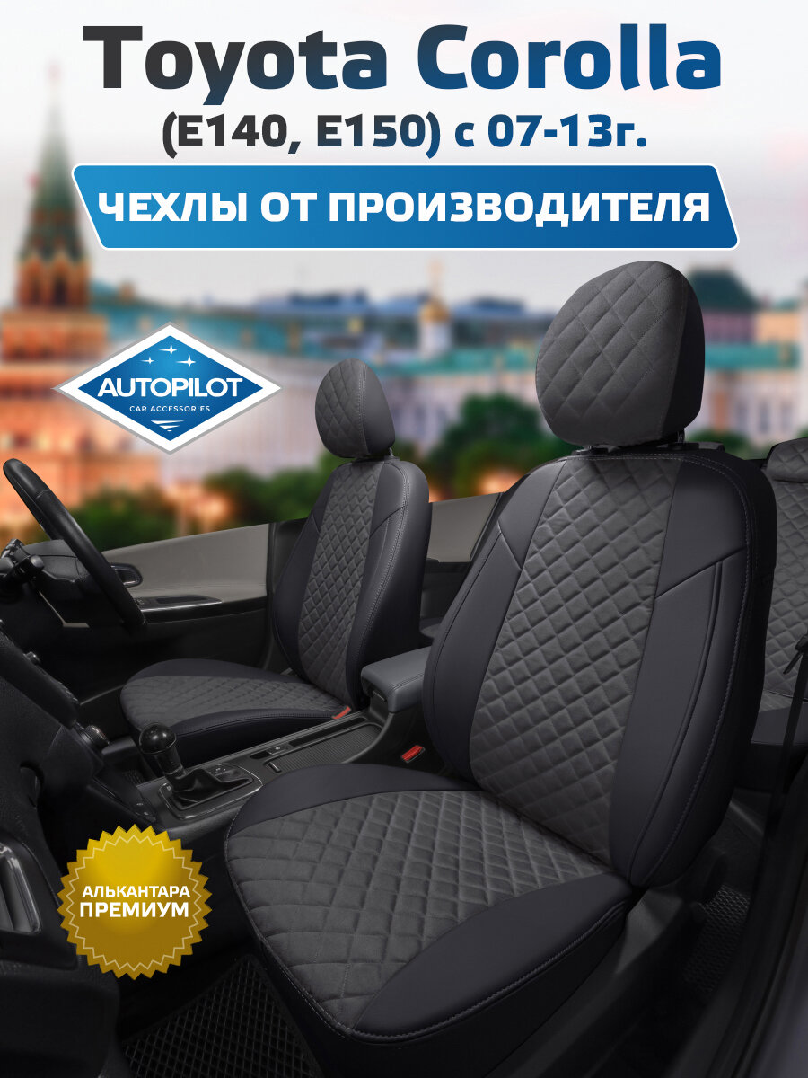 Комплект авточехлов "Автопилот" Toyota Corolla Седан (Е140, Е150) c 07-13г. Алькантара ромб (Черный + Темно-серый)