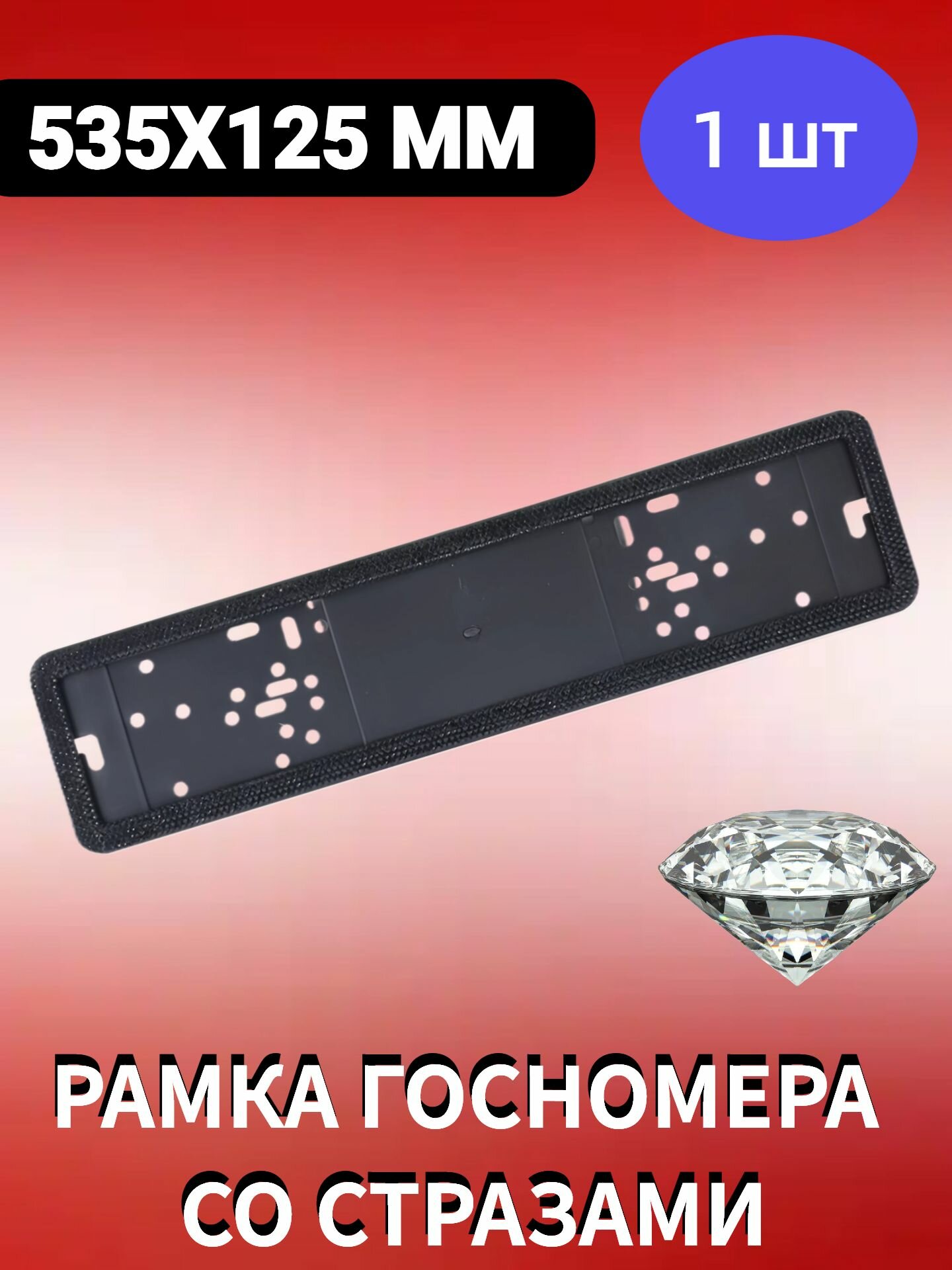 Рамка для госномера со стразами — сверкающая автомобильная рамка номера для стиля, блеска и индивидуальности в авто