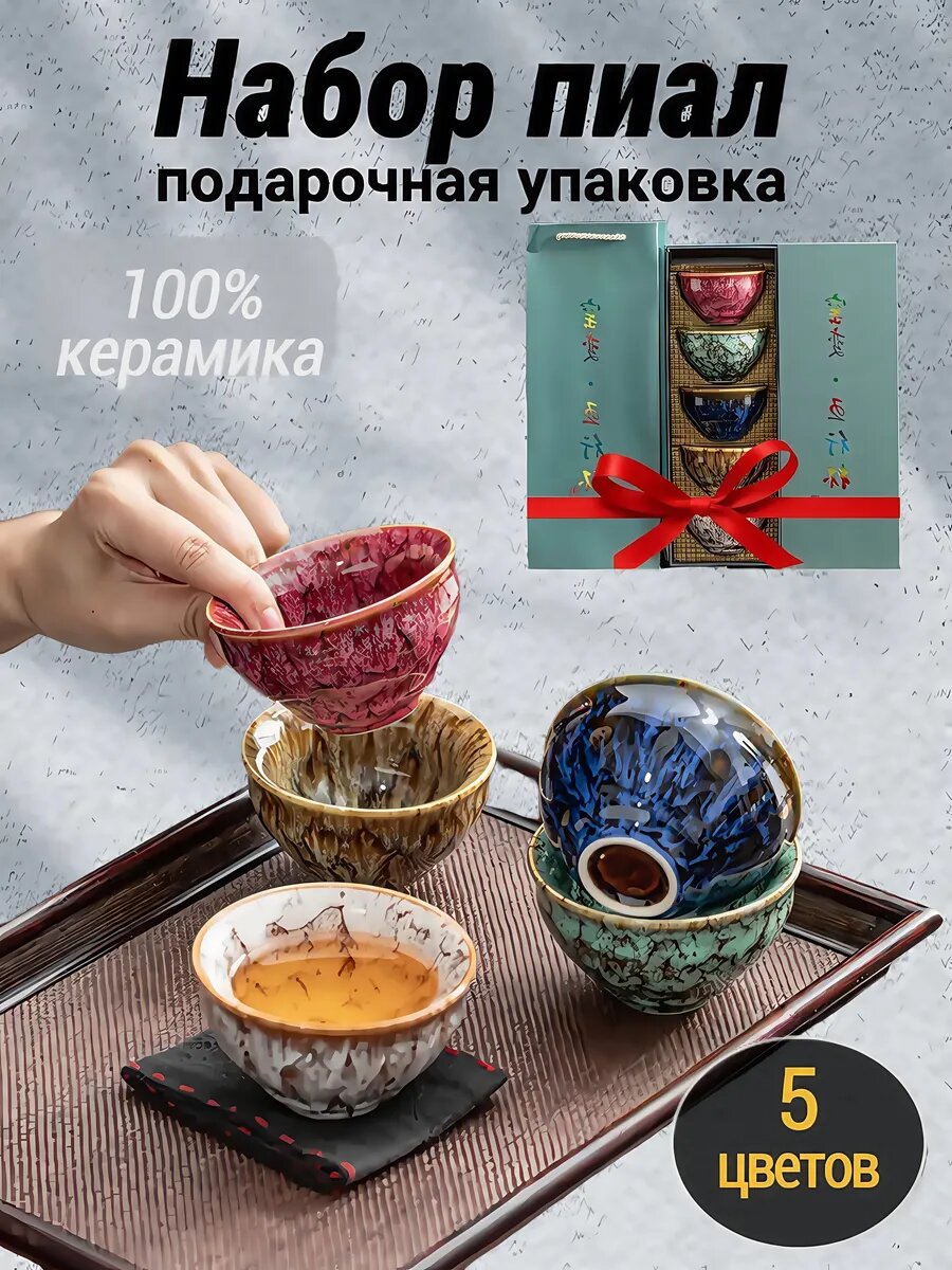 Керамические пиалы для чая набор