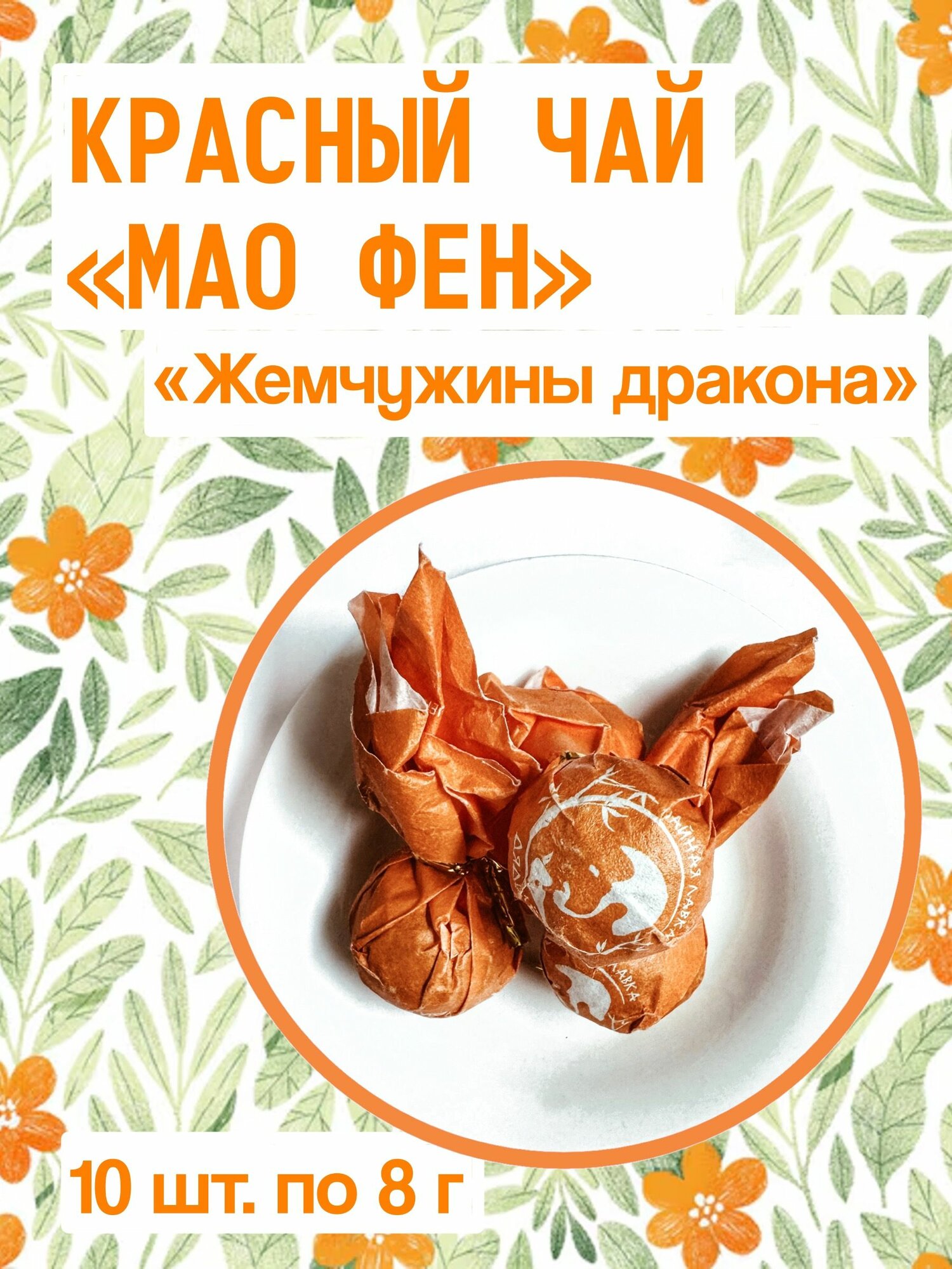 Китайский красный чай прессованный Мао Фен "Жемчужина дракона" 10 шт 80г